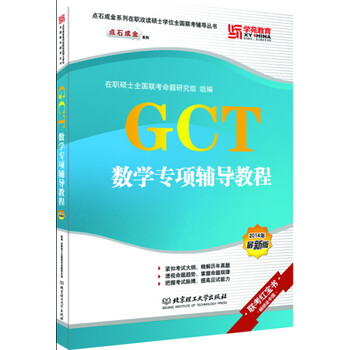 CCT数学专项辅导教程9787564090692北京理工大学