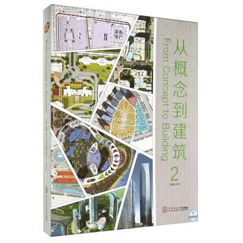 从概念到建筑2：英汉对照