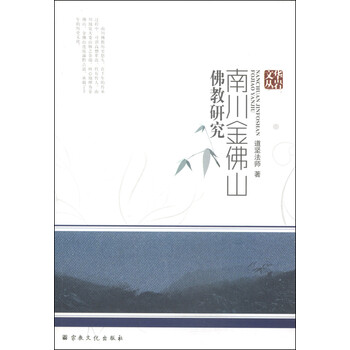 华岩文丛：南川金佛山佛教研究