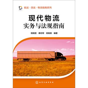 现代物流实务与法规指南