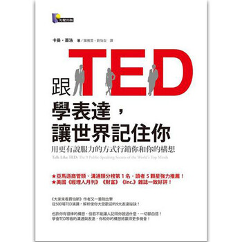 跟TED学表达, 讓世界記住你: 用更有說服力的方式行銷你和你的構想港台原版图书书籍