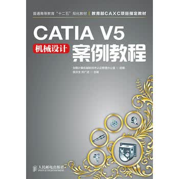 CATIA V5机械设计案例教程