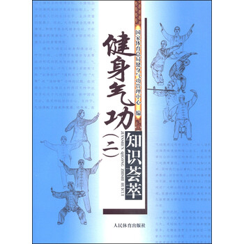 健身气功知识荟萃（二）