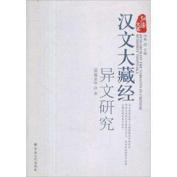 汉文大藏经异文研究/弘法文库