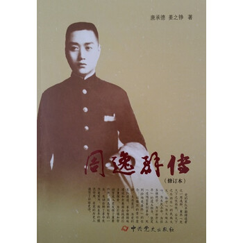 周逸群传（修订新版）