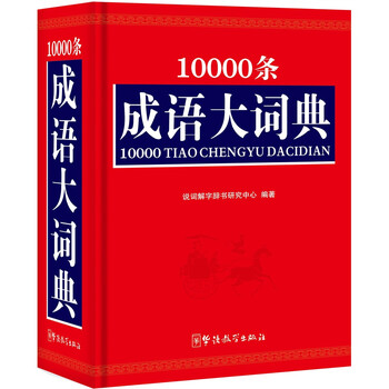 10000条成语大词典