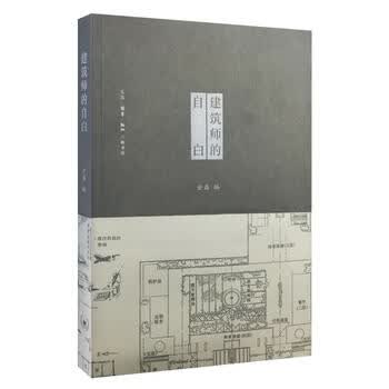 正版 建筑师的自白 9787108056313