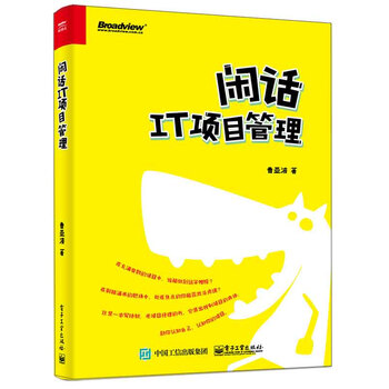闲话IT项目管理(博文视点出品)