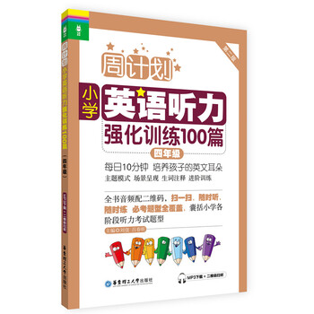 周计划·小学英语听力强化训练100篇：四年级（MP3下载+二维码扫听）