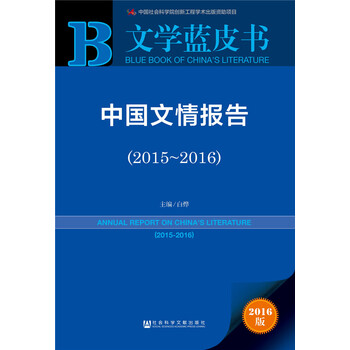 中国文情报告（2015～2016）