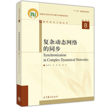 复杂动态网络的同步8  陆君安 刘慧 陈娟 高等教育出版社 网络科学与工程丛书