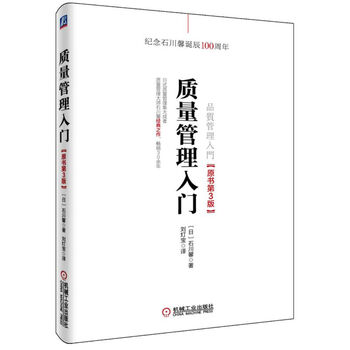 质量管理入门（原书第3版）