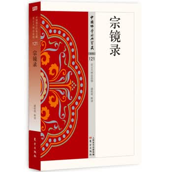 宗镜录