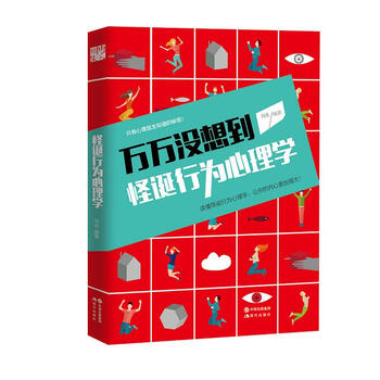 正版书籍 怪诞行为心理学9787514348170