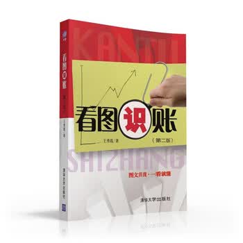 看图识帐 第二版
