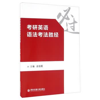 考研英语语法考法胜经