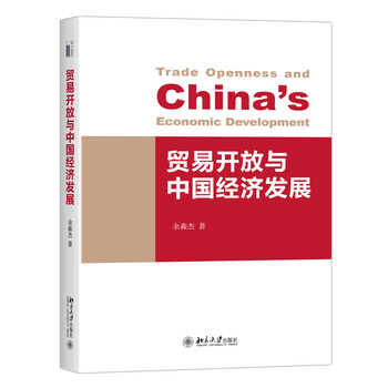 贸易开放与中国经济发展
