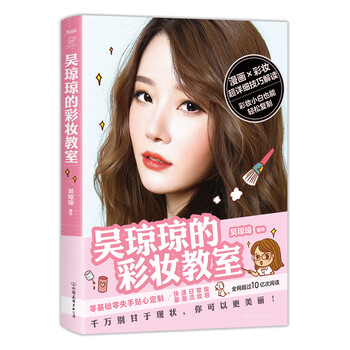 {正版新书}吴琼琼的彩妆教室9787505737341