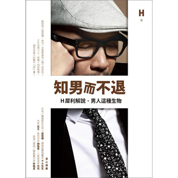 知男而不退: Ｈ犀利解說, 男人這種生物