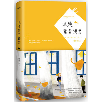 正版 浪漫需要揭穿9787555237709