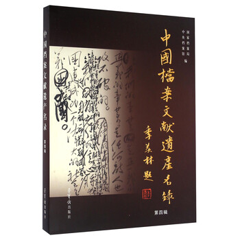 中国档案文献遗产名录（第四辑）