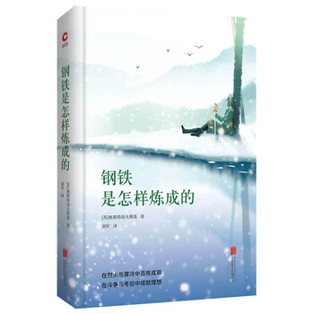 先锋经典文库：钢铁是怎样炼成的（精装）超越国界的红色经典，慷慨激昂的青春颂歌