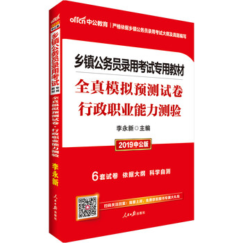 中公教育2019乡镇公务员考试教材：全真模拟预测试卷行政职业能力测验