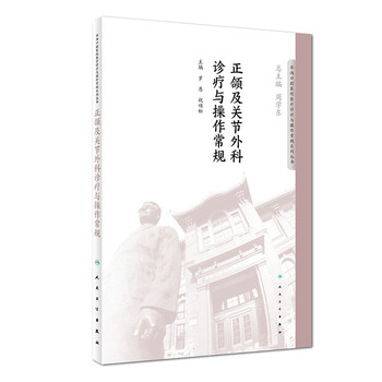正颌及关节外科诊疗与操作常规