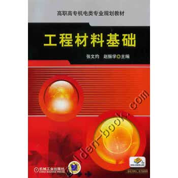 工程材料基础