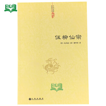 伍柳仙宗 [明] 伍冲虚 [清] 柳华阳 著 中国道教典籍丛刊
