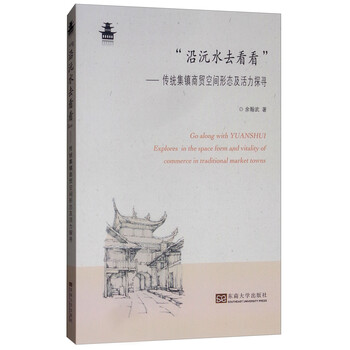 “沿沅水去看看”：传统集镇商贸空间形态及活力探寻