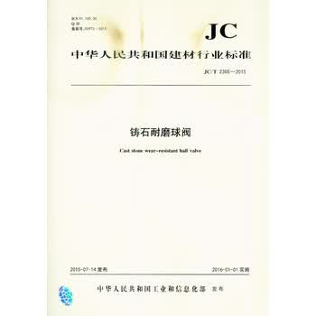 JC/T 2305-2015 铸石耐磨球阀