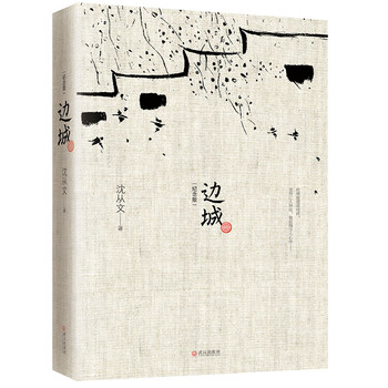 边城 沈从文（纪念典藏版）