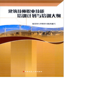 建筑技师职业技能培训计划与培训大纲  作者：建设部人事教育司组织编写 版次：第1版