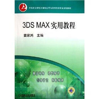 3DS MAX实用教程 苗家鸿