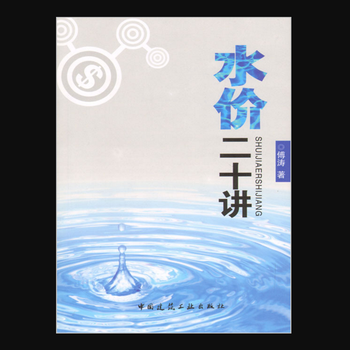 水价二十讲  作者：傅涛著 版次：第1版