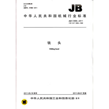 JB/T 3996-2011 铣头 标准