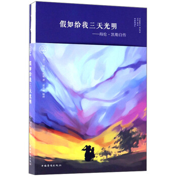 假如给我三天光明：海伦凯勒自传