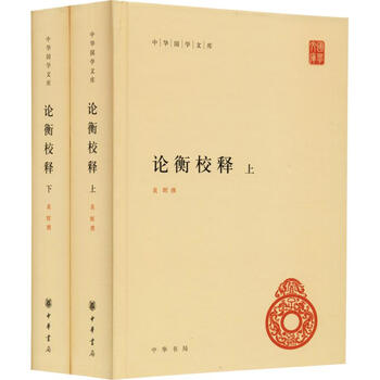 论衡校释(2册)