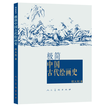 [正版图书]极简中国古代绘画史