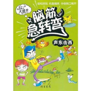 脑筋急转弯  声东击西 李晨森著 9787512012134 线装书局