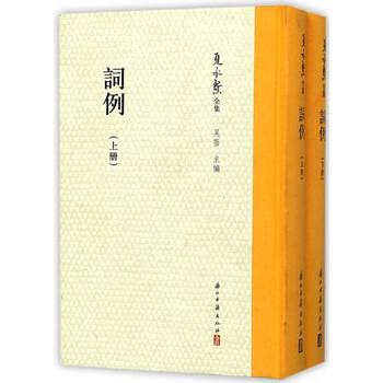 词例(上下)(精)/夏承焘全集