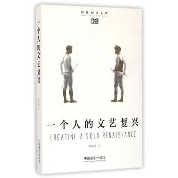 一个人的文艺复兴/影像阅读文丛