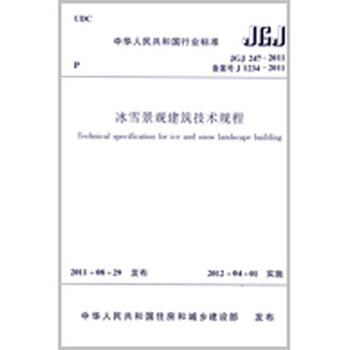 JGJ 247-2011 冰雪景观建筑技术规程