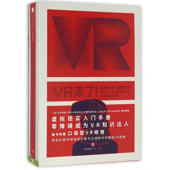 VR来了(重塑社交颠覆产业的下一个技术平台)(精)