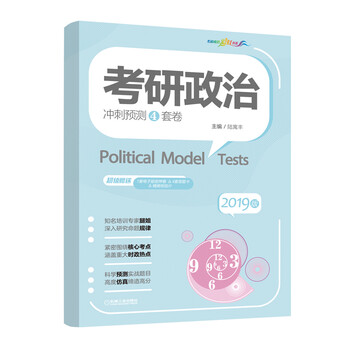 考研政治9787111611653机械工业陆寓丰
