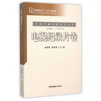 中国广播电视文艺大系(2001-2010电视纪录片卷)