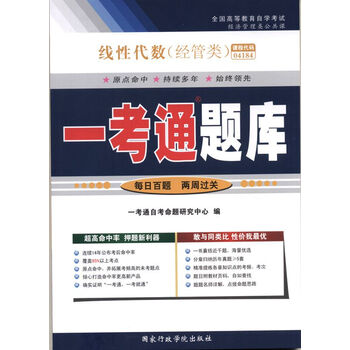 自考辅导 04184线性代数(经管类)一考通题库 配套外语教学与研究出版社自考教材