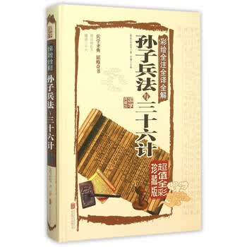 孙子兵法与三十六计(彩绘全注全译全解超值全彩珍藏版)(精
