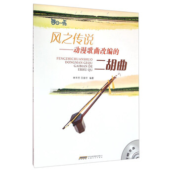 风之传说：动漫歌曲改编的二胡曲（附光盘）